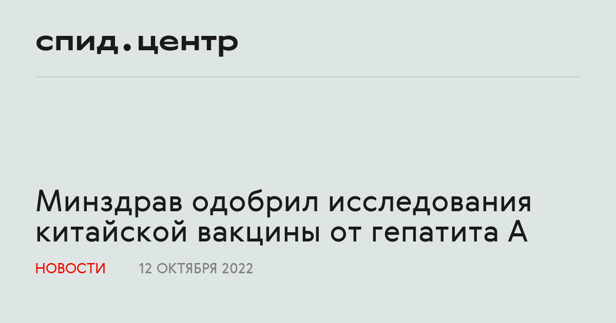 Минздрав одобрил исследования китайской вакцины от гепатита А