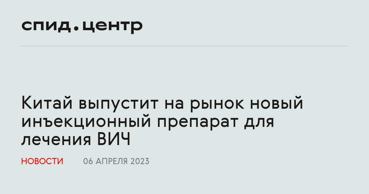 Китай выпустит на рынок новый инъекционный препарат для лечения ВИЧ