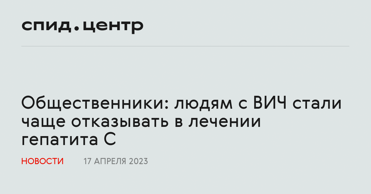 Общественники людям с ВИЧ стали чаще отказывать в лечении гепатита С
